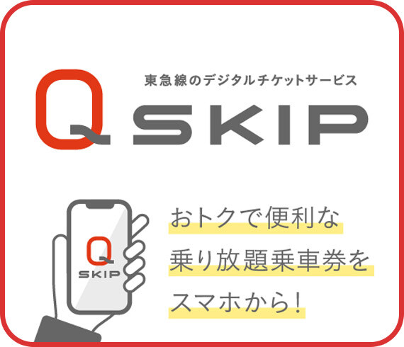 東急線のデジタルチケットサービス「Q SKIP」
