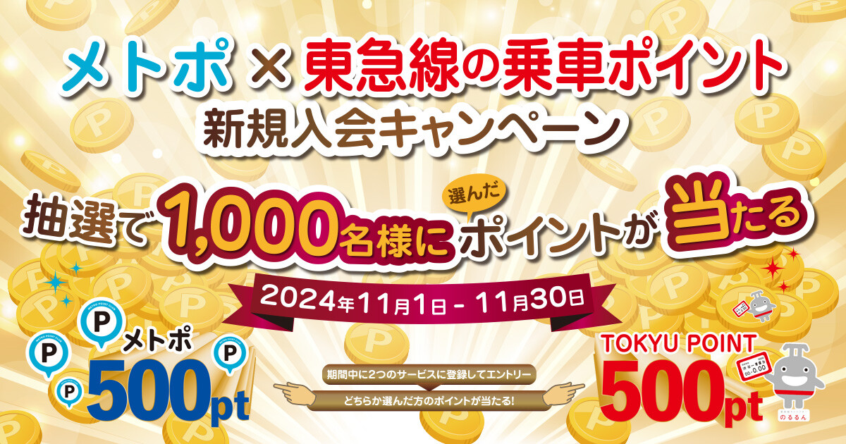 メトポ 東急線の乗車ポイント新規入会キャンペーン